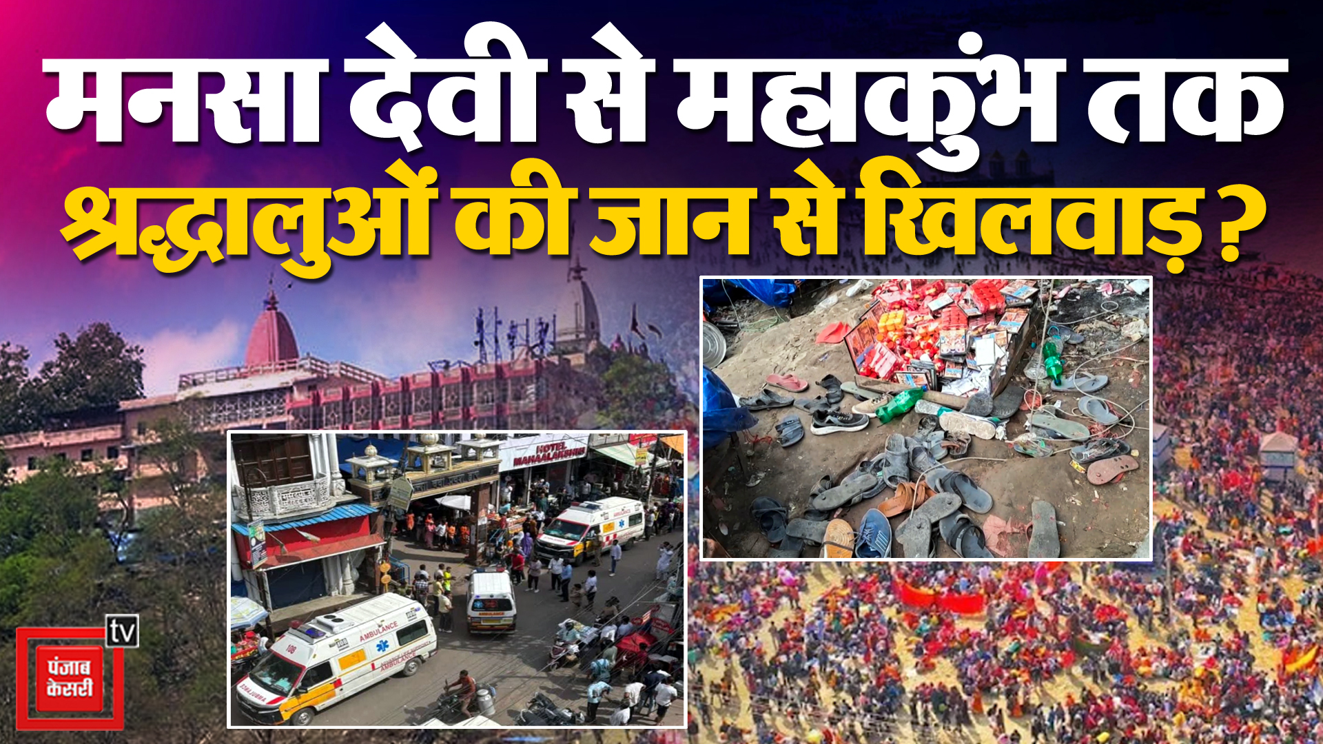 Mansa Devi Mandir Stampede: Haridwar में मनसा देवी मंदिर में भगदड़, हादसे का जिम्मेदार कौन?| PM Modi