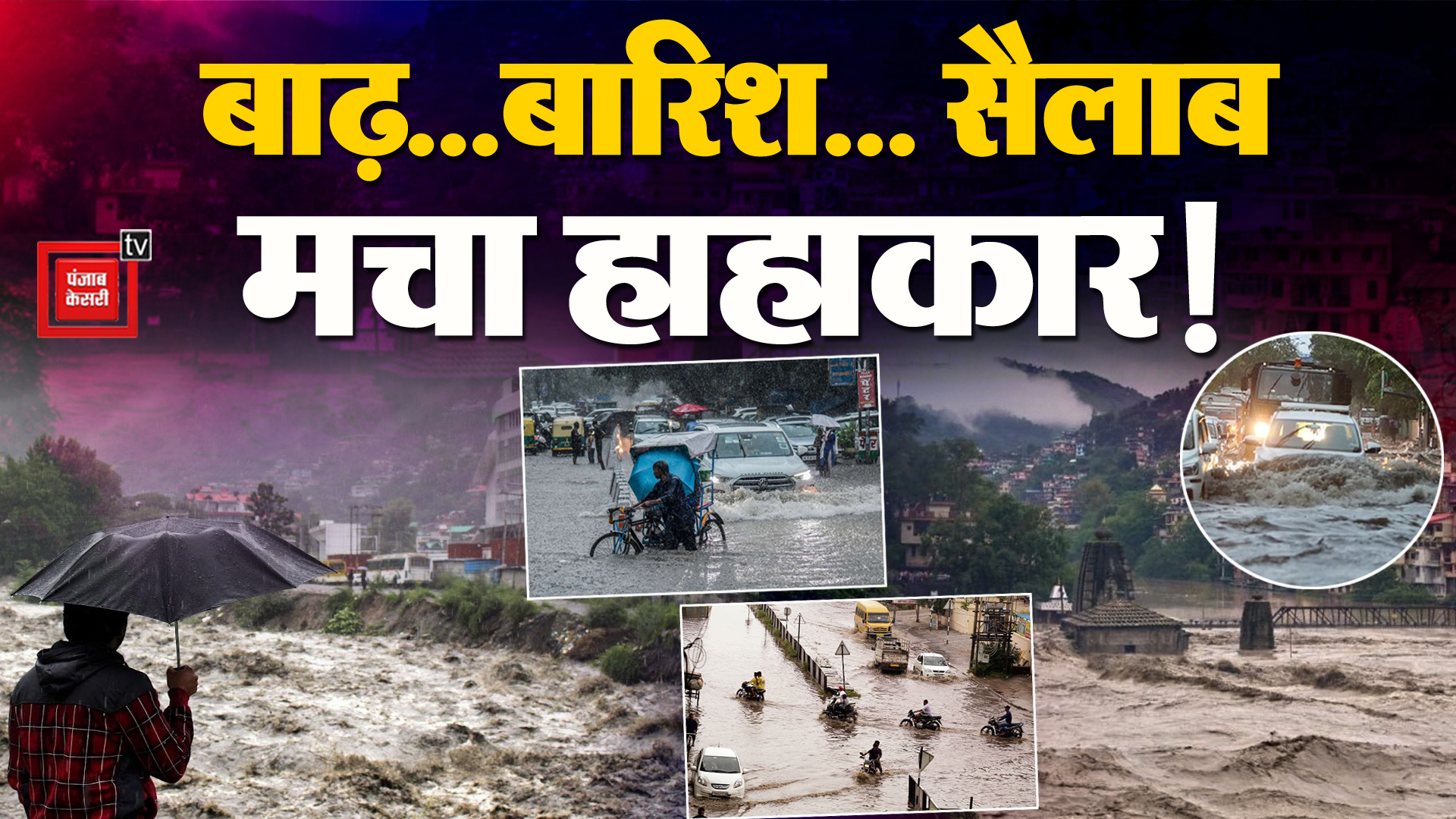 Weather Update: देशभर में Heavy Rain का कहर, Flood-Landslide से हाहाकार! | Himachal Cloudburst |IMD