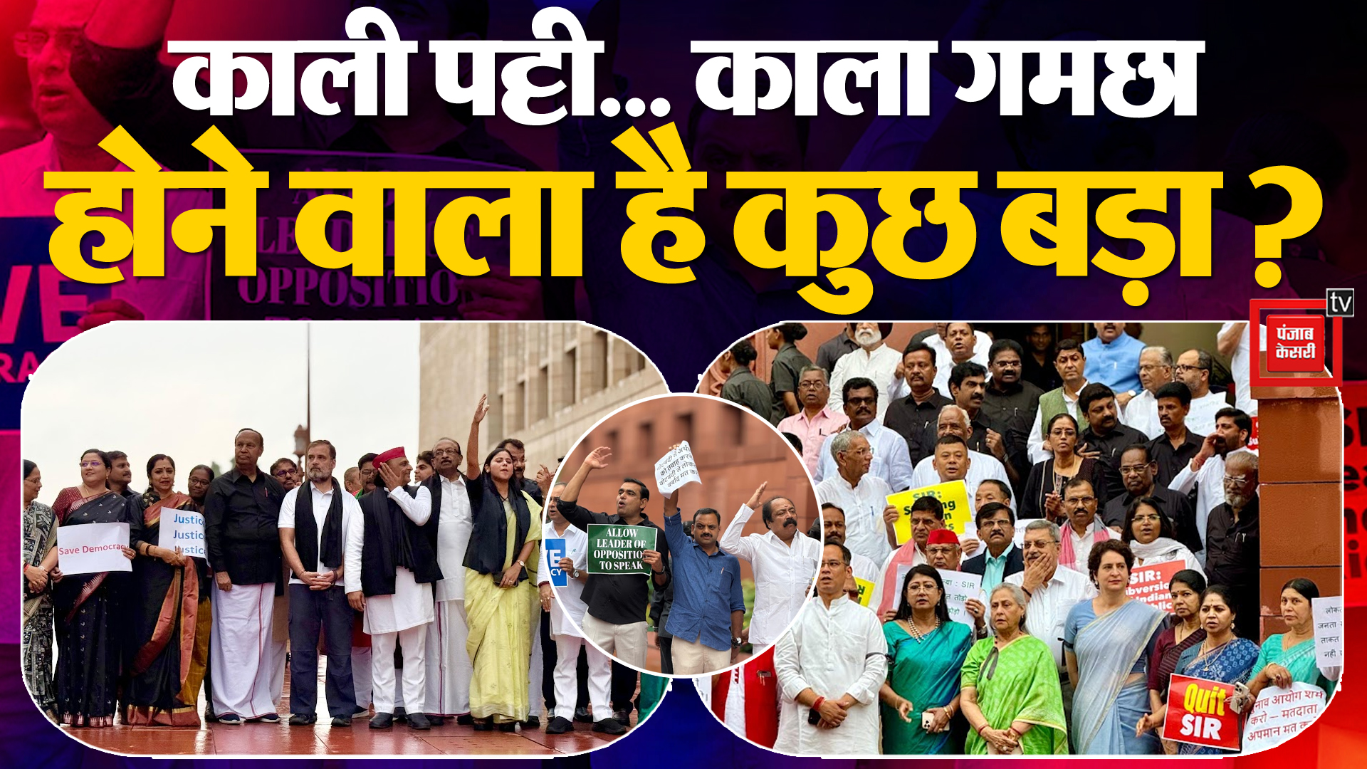 Parliament Monsoon Session 2025: संसद में 'काले कपड़ों' और 'काली पट्टी ...