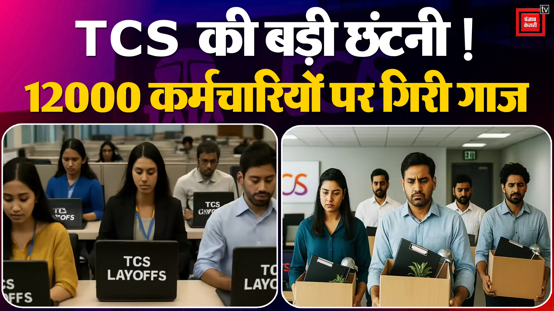 TCS Layoff News: TCS में 12000 Employees की छंटनी! IT Sector में हड़कंप |Tata | IT Sector Company