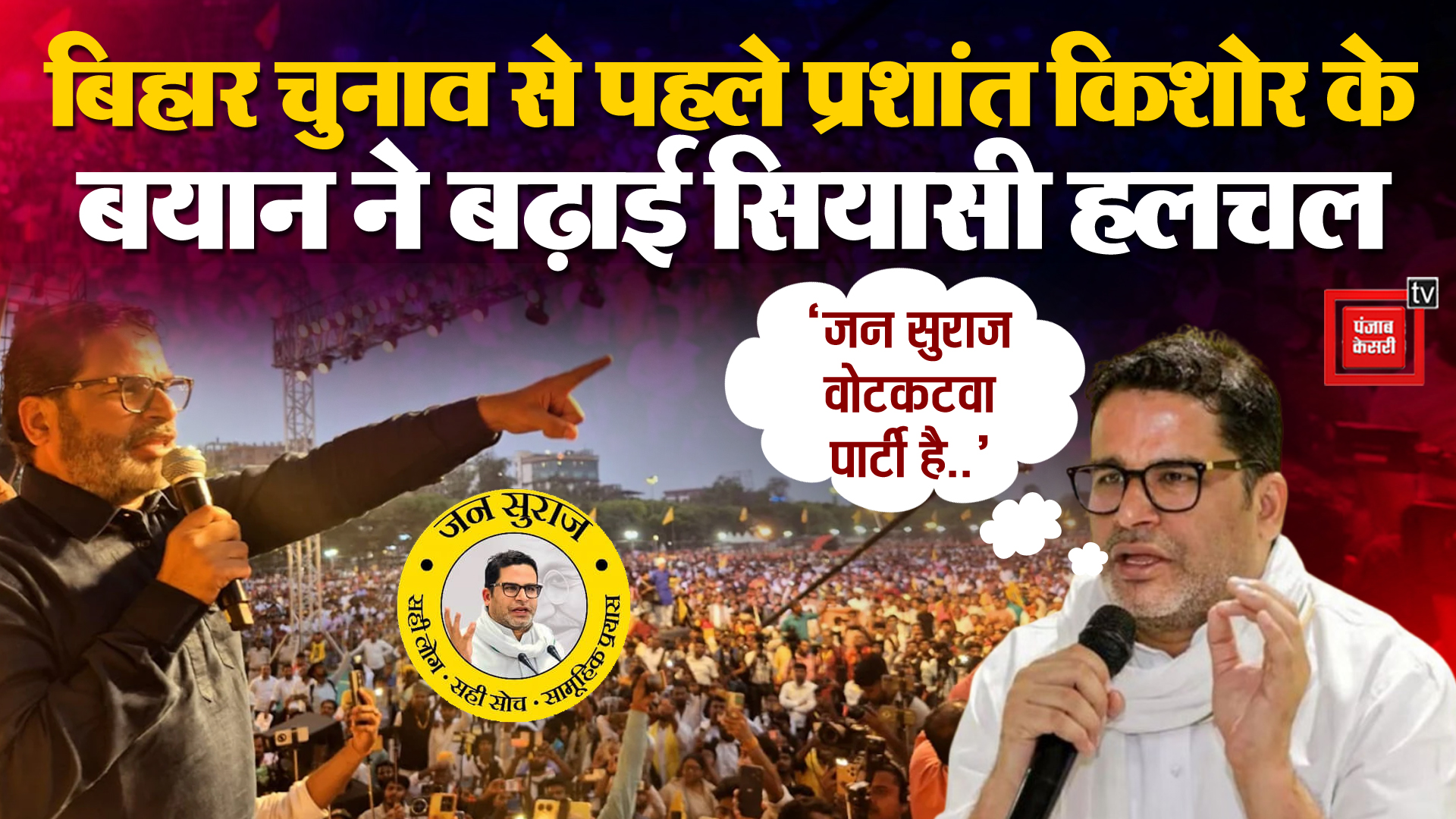 'हम वोट कटवा पार्टी है', Prashant Kishor के बयान से मची खलबली |Bihar Election 2025 |Jan Suraaj Party