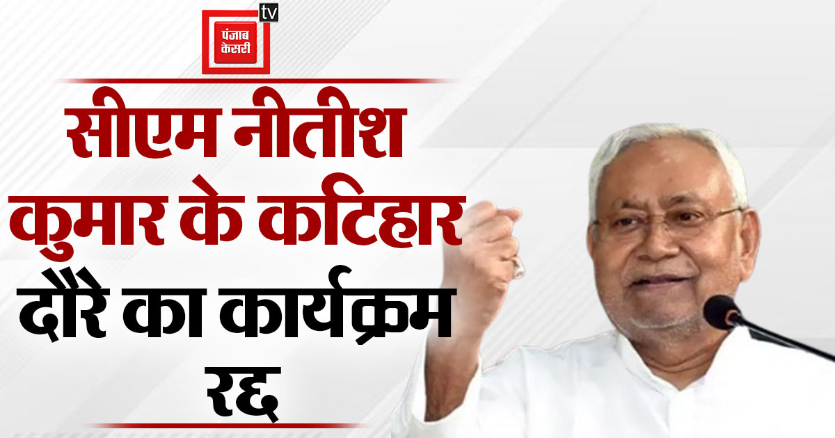 सीएम Nitish Kumar के Katihar दौरे का कार्यक्रम रद्द, Patna में मूसलाधार बारिश | Bihar News