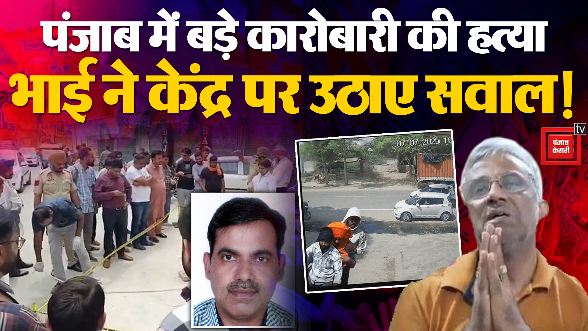 Punjab में बड़े कपड़ा कारोबारी Sanjay Verma की गोली मारकर ह*त्या,भाई ने ...