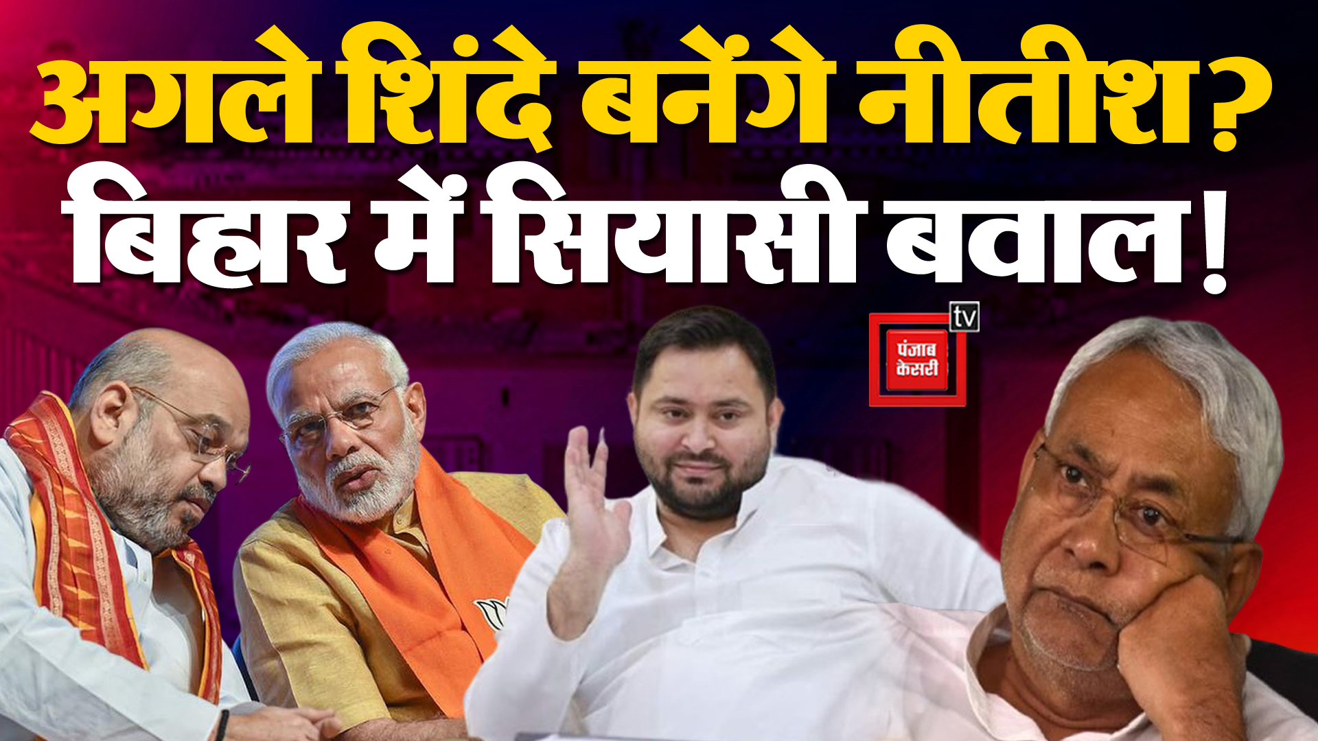 Tejashwi Yadav on Nitish Kumar : अगले शिंदे बनेंगे नीतीश?, बिहार में सियासी बवाल! Bihar Election BJP