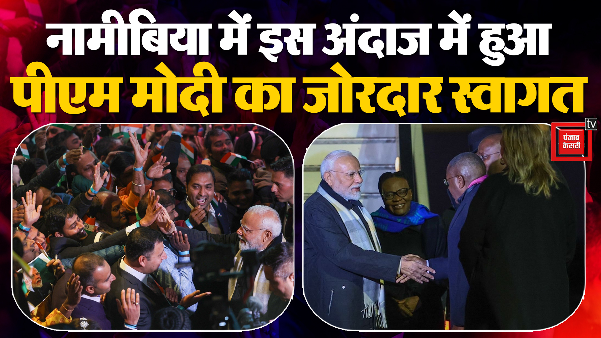 PM Modi Namibia Visit: Brazil के बाद नामीबिया पहुंचे PM Modi, हुआ जोरदार स्वागत | PM Modi In Namibia