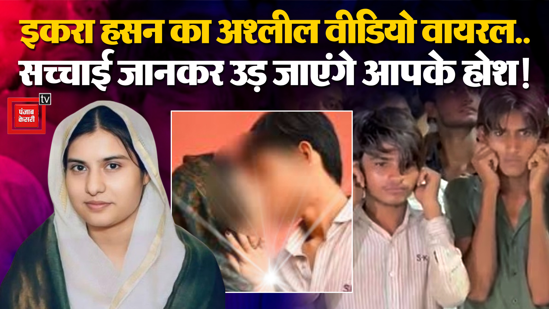 Iqra Hasan: सासंद इकरा हसन की AI Generated वीडियो वायरल, दो नाबालिगों ने किया ये घिनौना काम!।Up News