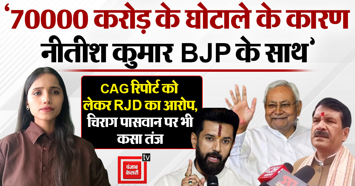 ’70000 करोड़ के घोटाले के कारण नीतीश कुमार बीजेपी के साथ’, RJD का बिहार ...