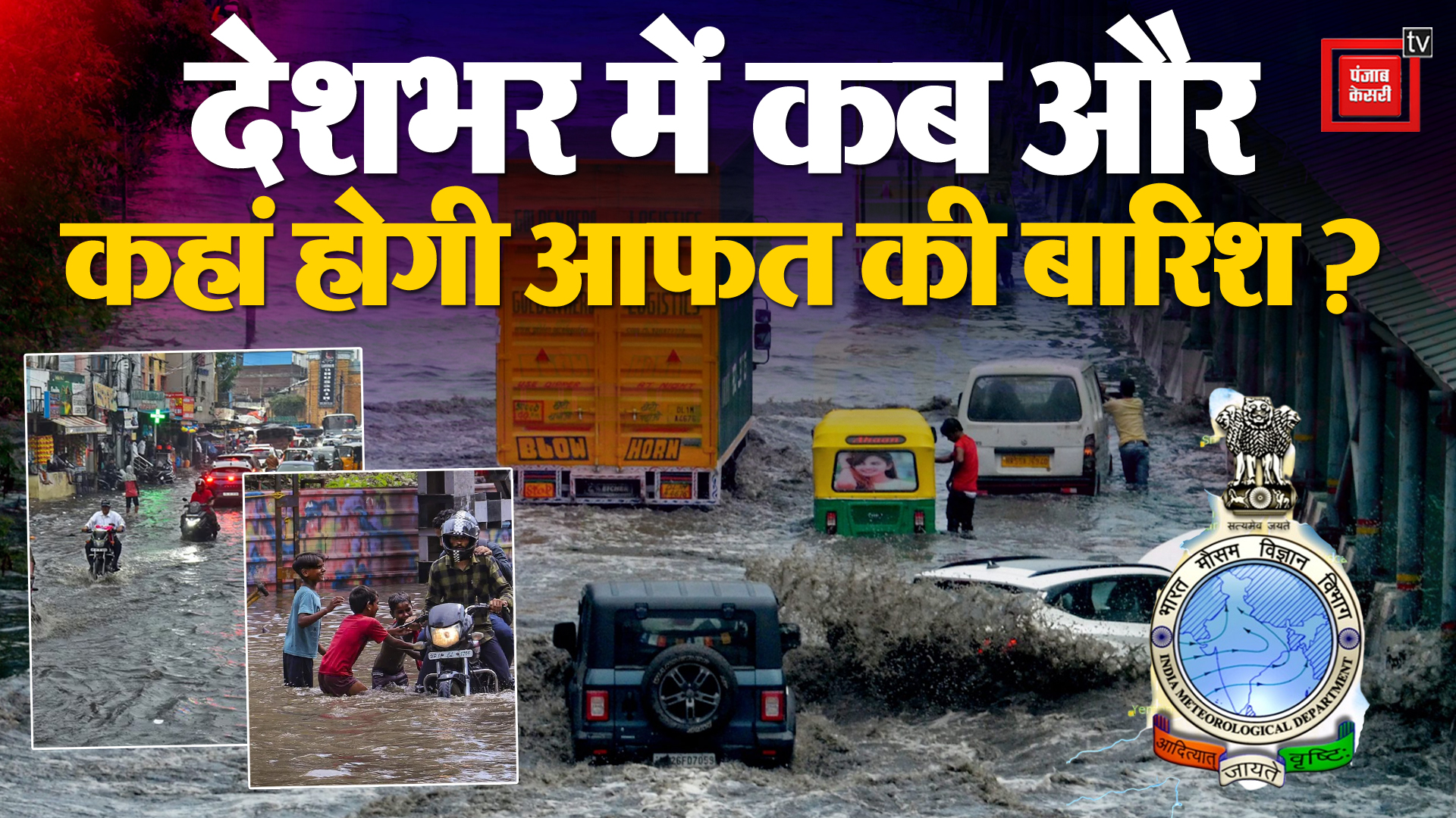 Monsoon Update 2025: देशभर में कब और कहां होगी आफत की बारिश?| Bihar | Punjab | UP | MP | UK