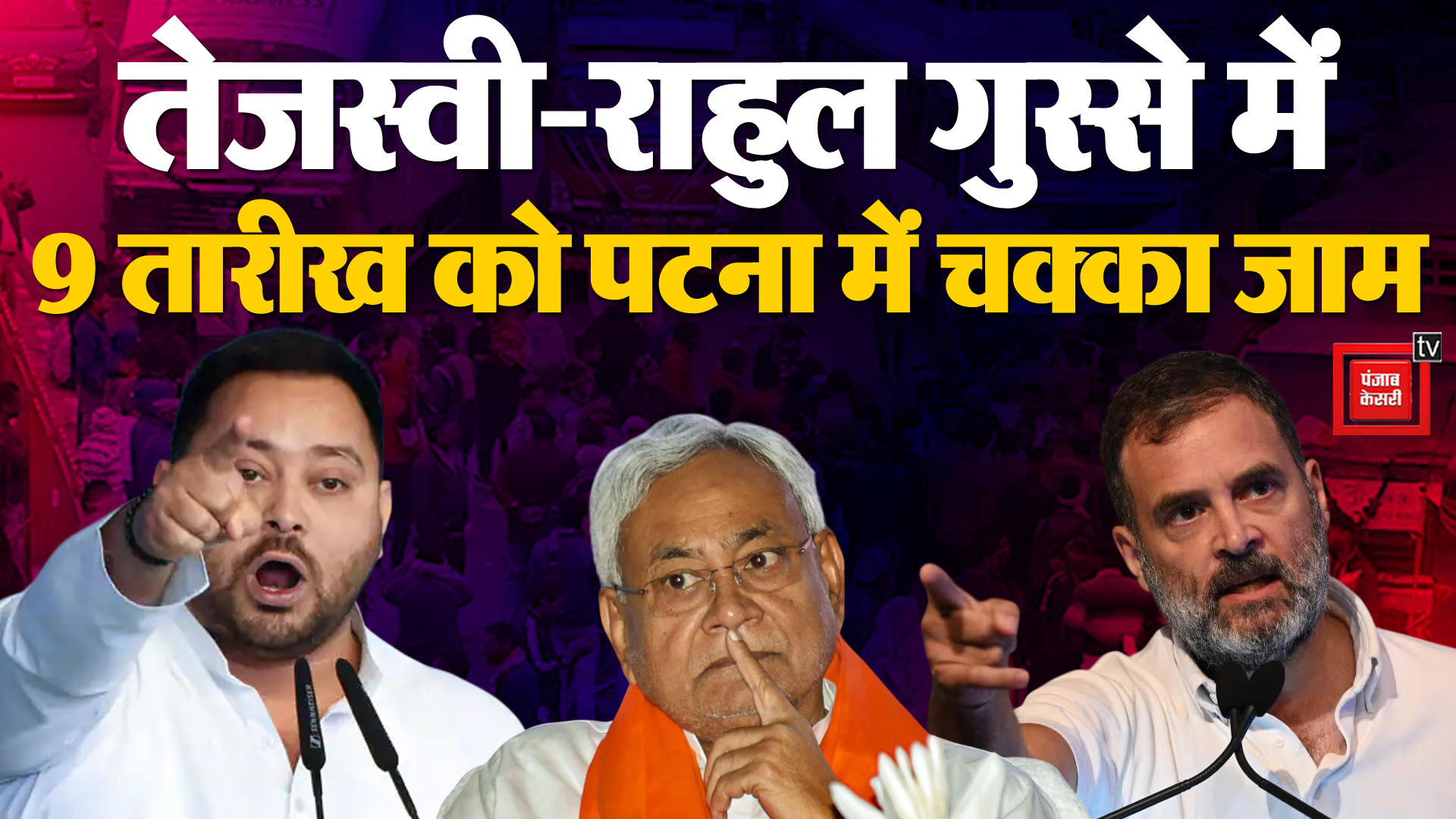 Bihar Band Update : Rahul Gandhi-Tejashwi Yadav गुस्से में,9 तारीख को Patna में चक्का जाम | JDU