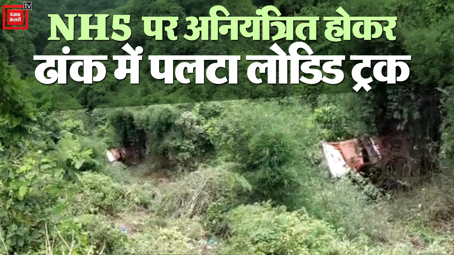 सोलन: NH5 के तीखे मोड़ पर अनियंत्रित होकर ढांक में पलटा लोडिड ट्रक ...