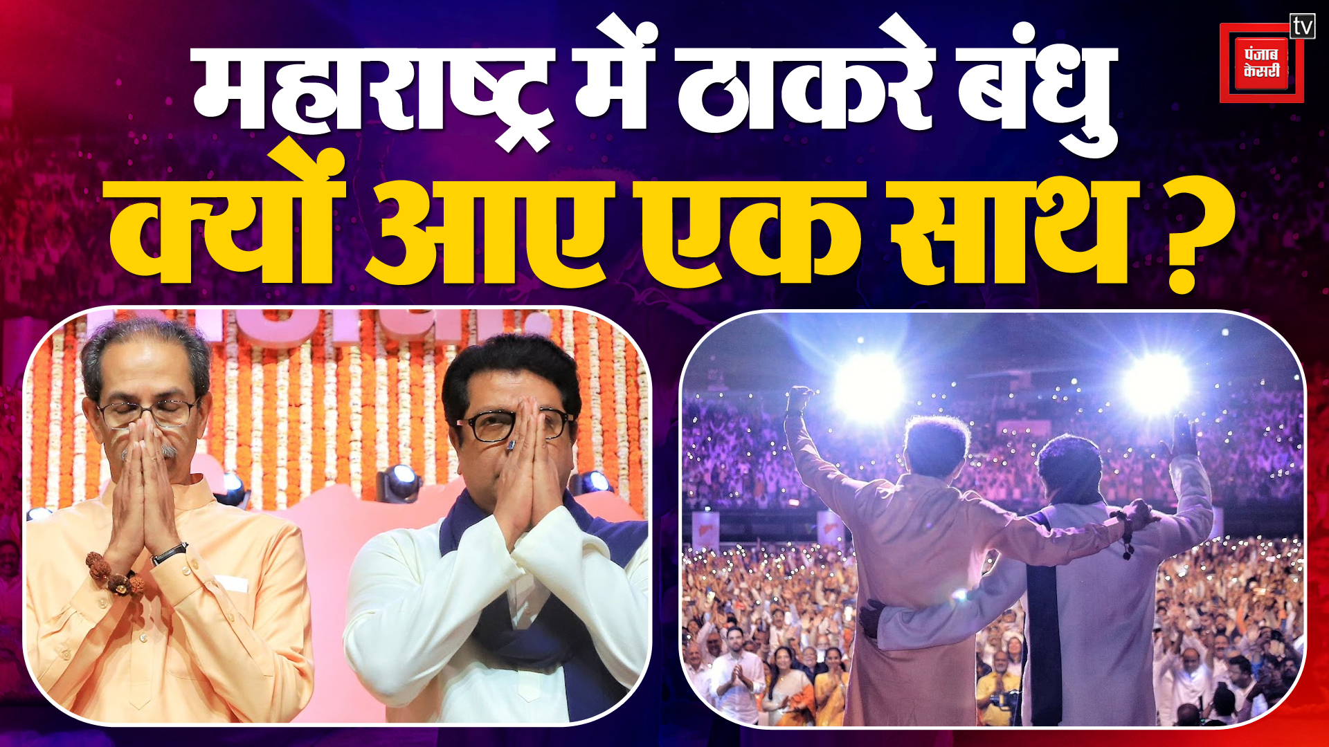 Maharashtra BMC Election 2025 में Uddhav- Raj Thackeray की जोड़ी करेगी कमाल?, जानिए पूरा समीकरण!