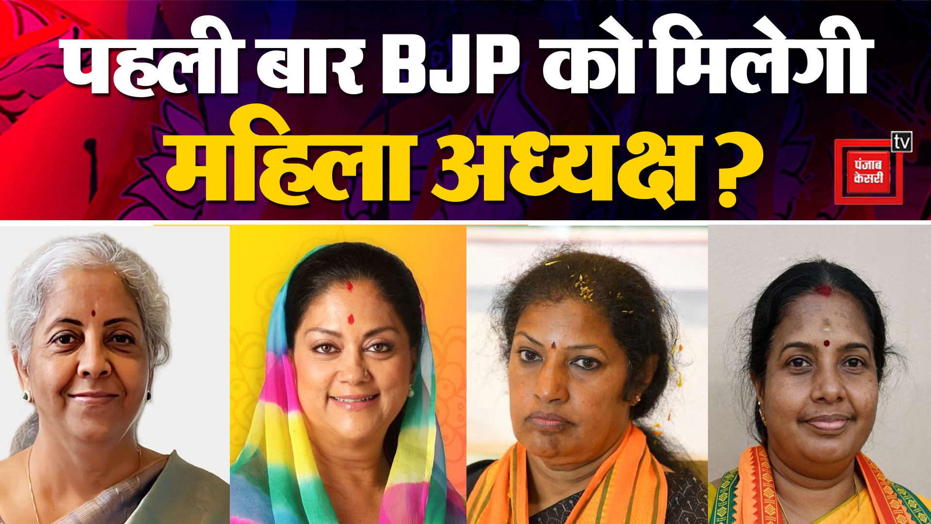 BJP New President Name: क्या अब बीजेपी को मिलेगी पहली महिला अध्यक्ष? Amit Shah | JP Nadda | PM Modi