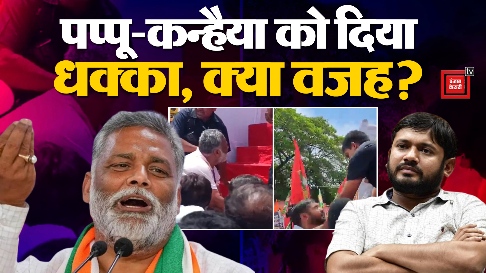 Bihar Band के दौरान Kanhaiya Kumar और Pappu Yadav से कांग्रेस नाराज, Tejashwi Yadav बने वजह!