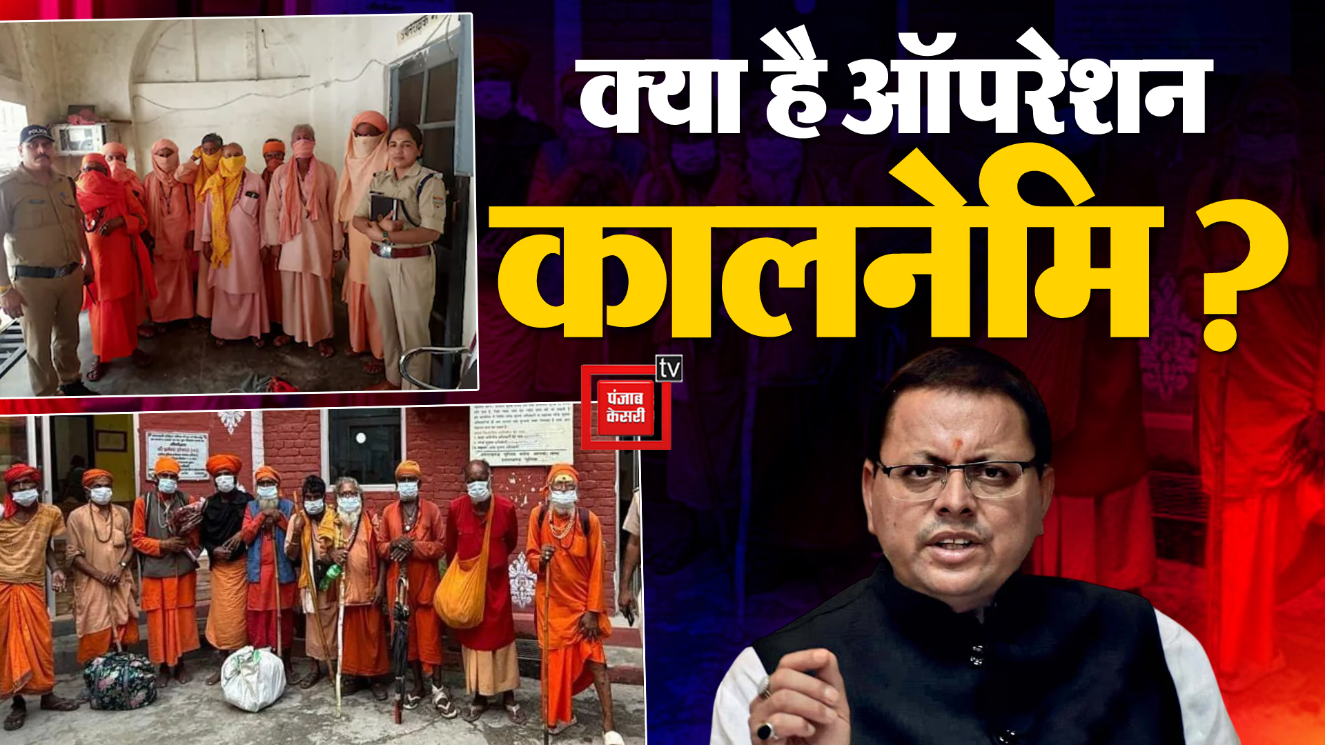 Operation Kalnemi: उत्तराखंड सरकार का क्या है ऑपरेशन कालनेमि? | Cm ...