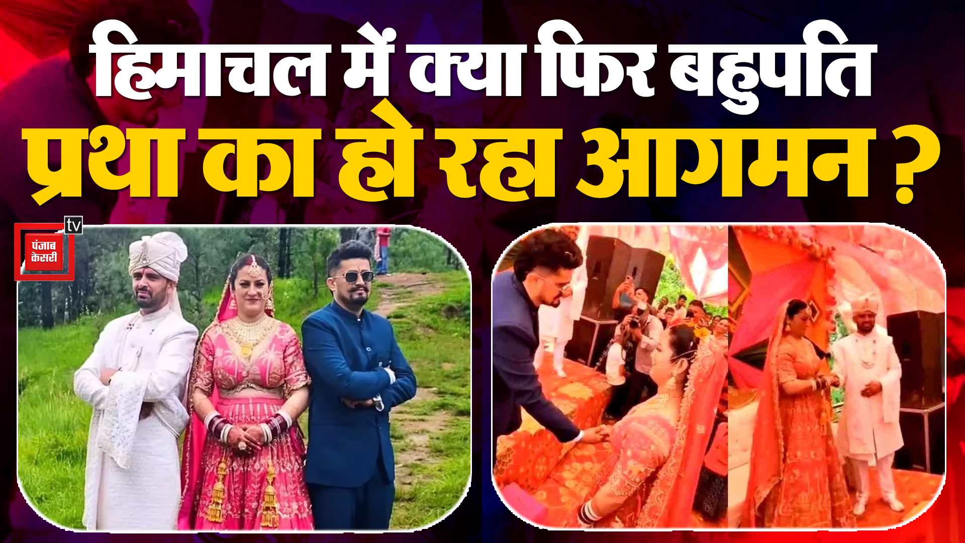 Himachal Sirmaur Wedding:हिमाचल में क्या फिर बहुपति प्रथा का हो रहा ...