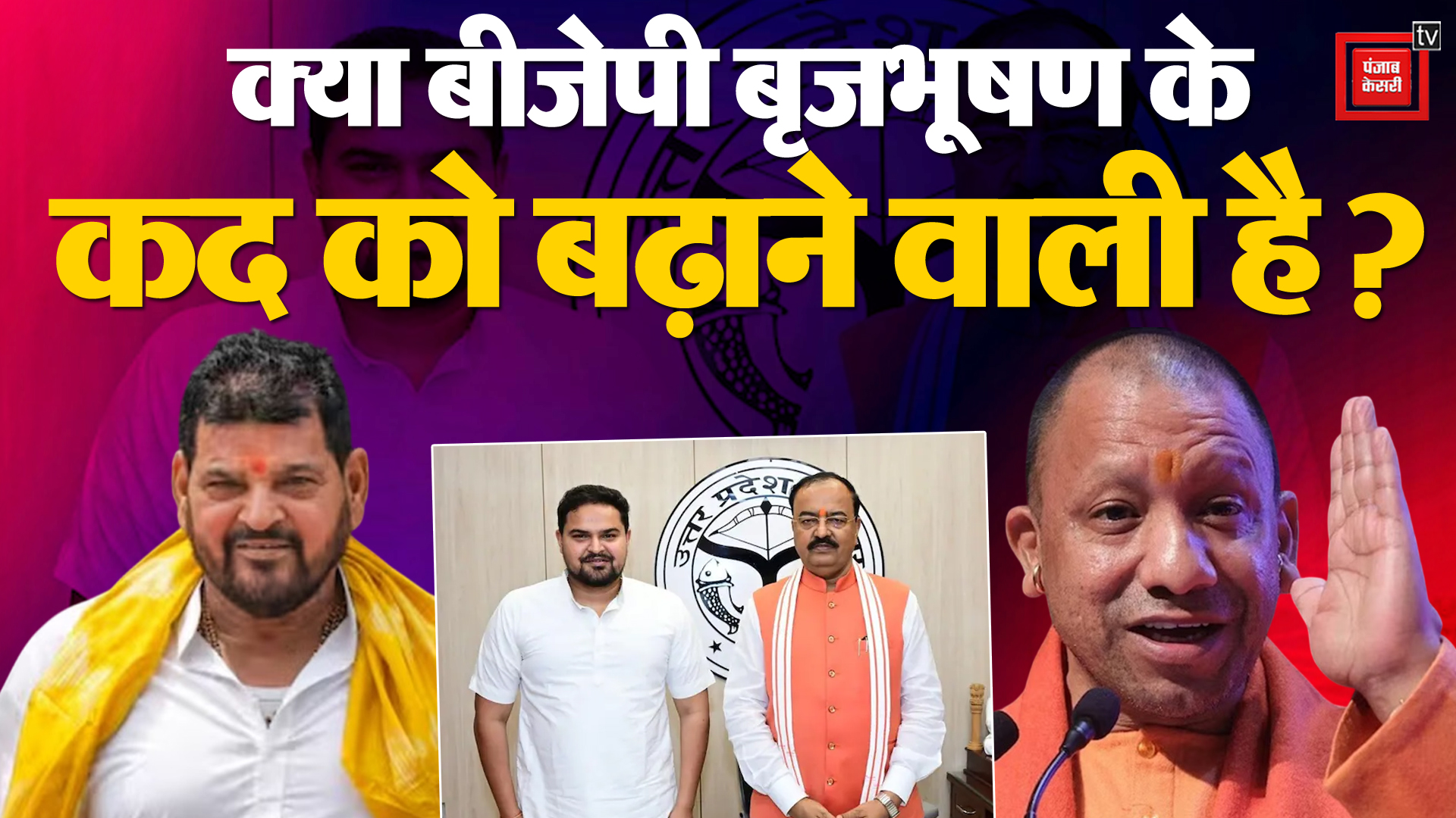 Brij Bhushan Sharan meet CM Yogi : क्या BJP बृजभूषण के कद को बढ़ाने ...