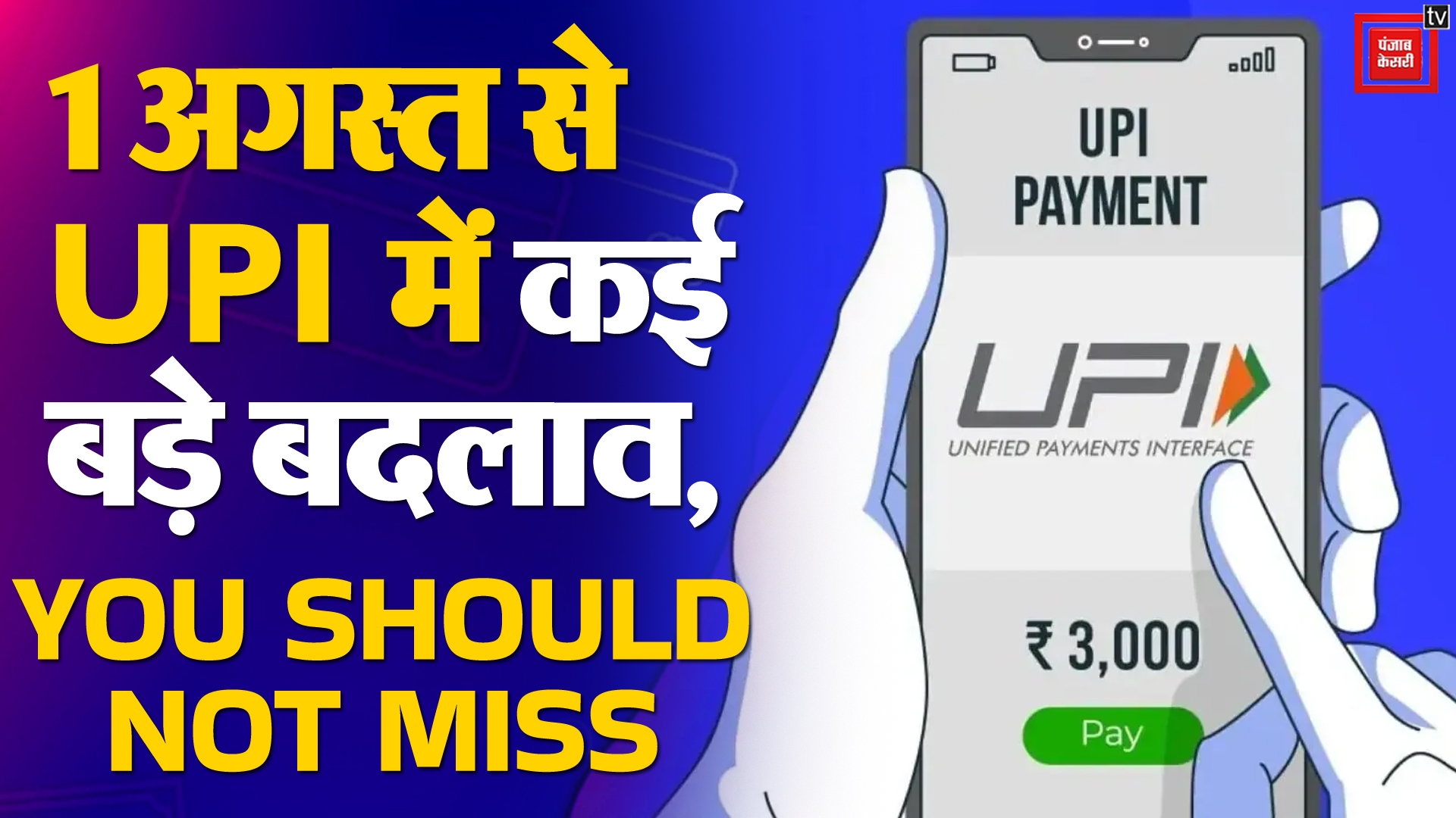 August 1 से UPI में कई बड़े बदलाव, आपको हर हाल में जान लेने चाहिए | New Rules | GPay, PhonePe, Paytm