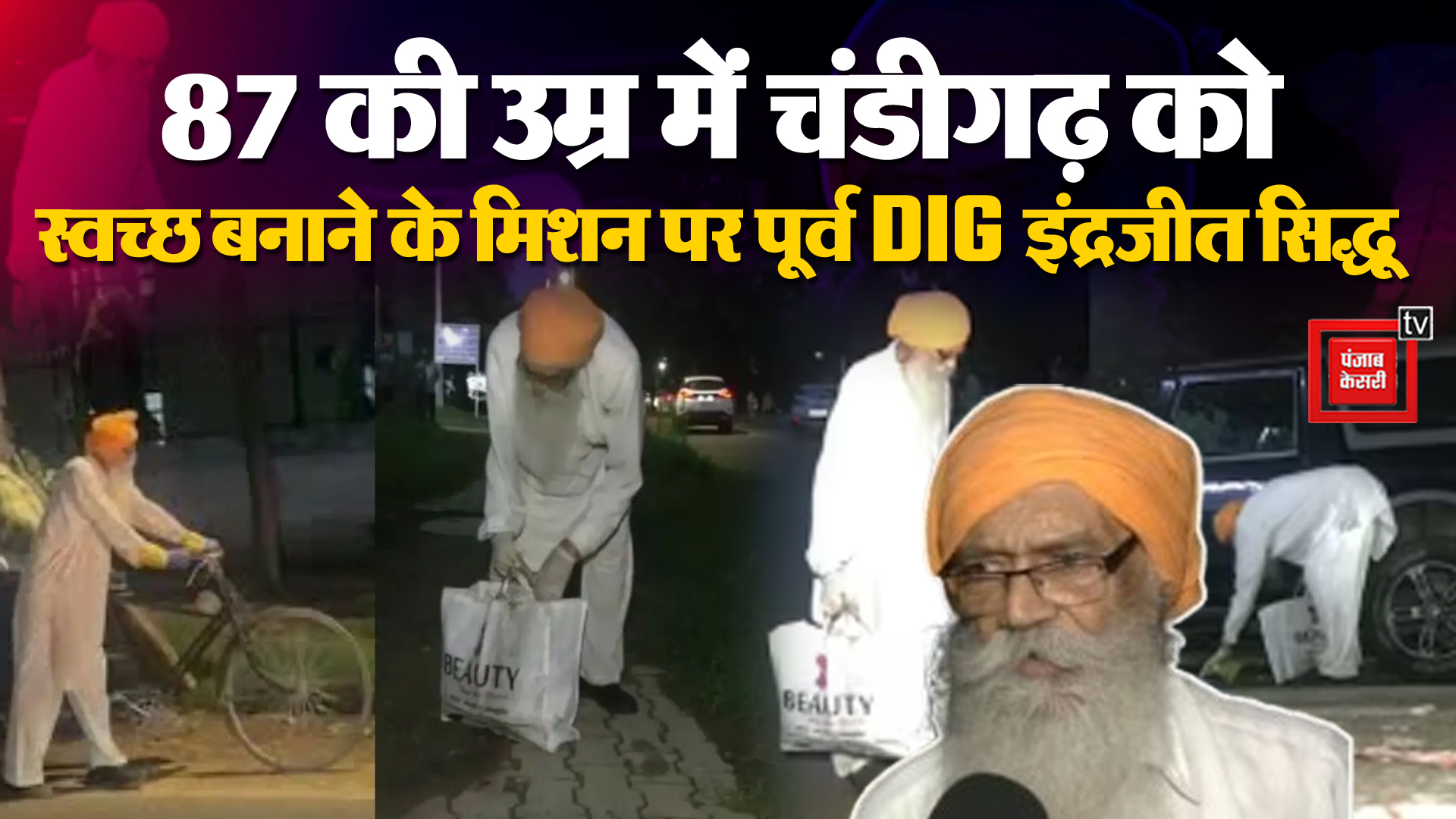 87 की उम्र में स्वच्छता का संदेश दे रहे Punjab Police के EX- DIG Inderjit Singh Sidhu,योद्धा को सलाम
