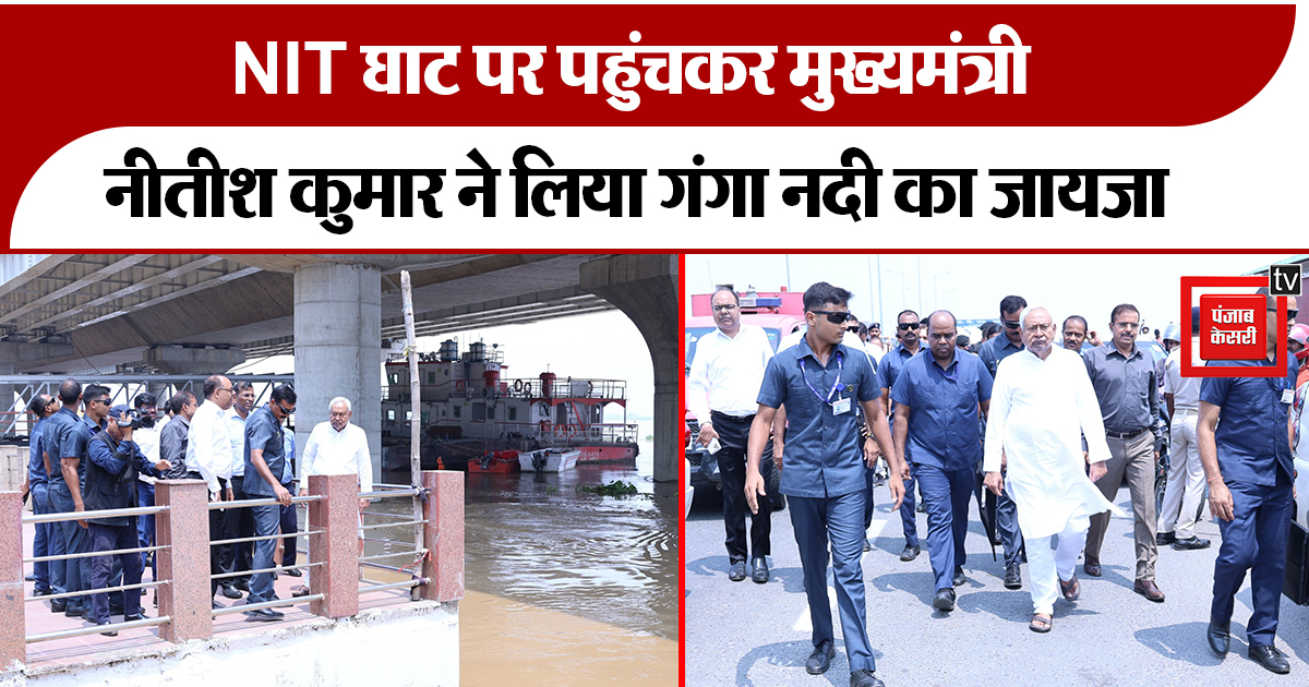 NIT घाट पर पहुंचकर मुख्यमंत्री Nitish Kumar ने लिया Ganga नदी का जायजा