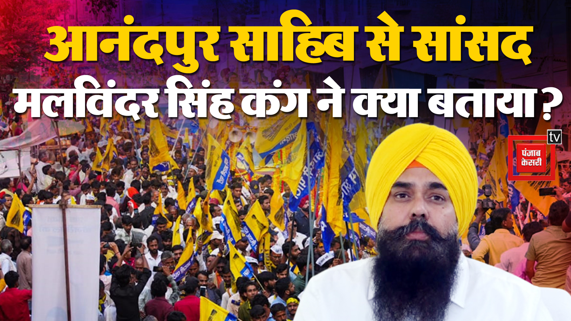 Punjab Politics: Anandpur Sahib से AAP सांसद Malvinder Singh Kang का ...