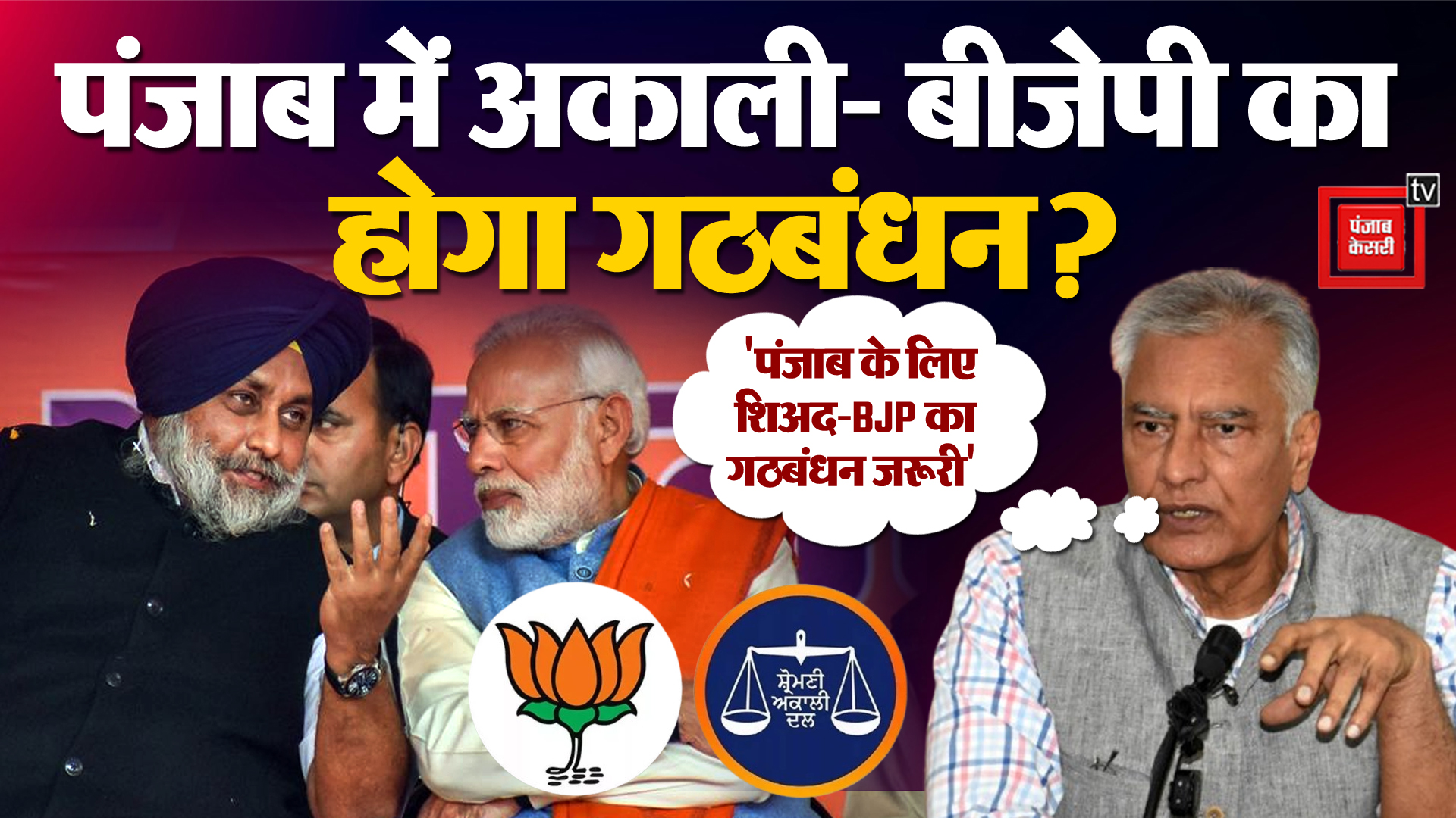 BJP-SAD Alliance: Punjab में BJP-SAD का होगा गठबंधन? Sunil Jakhar के ...