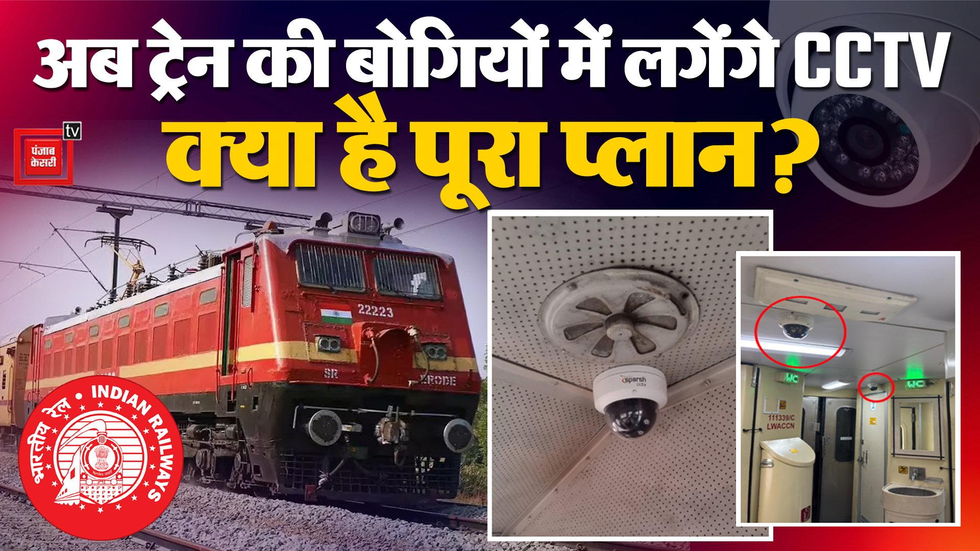 Indian Railways 74,000 यात्री डिब्बों में लगाएगा CCTV Cameras, क्या है ...