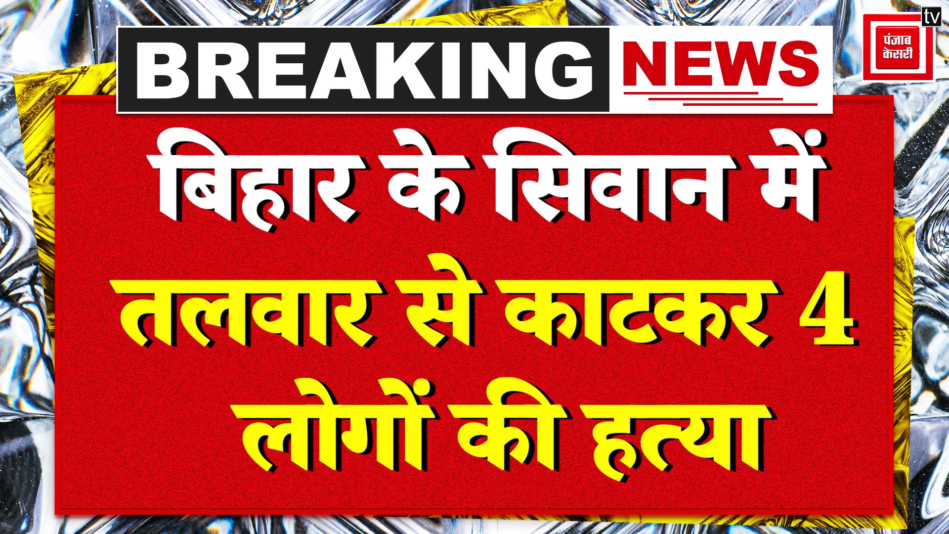 Bihar के Siwan में 4 लोगों को बीच सड़क पर तलवार से काटा| CM Nitish ...