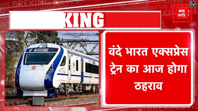 Vande Bharat Express Train का आज Hapur Station पर होगा ठहराव,मंत्री Kapil Dev दिखाएंगे हरी झंडी