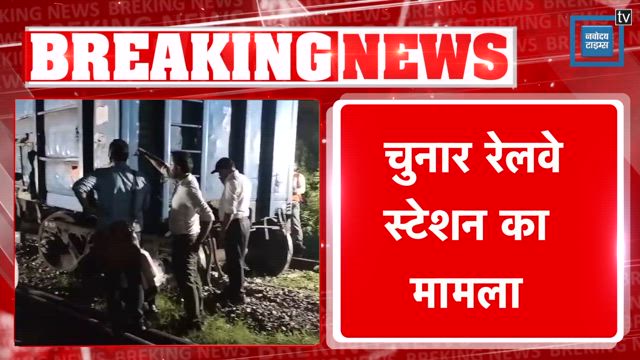 Train Accident in mirzapur: चुनार रेलवे स्टेशन के पास हादसा| Breaking News | Chunar Railway Station