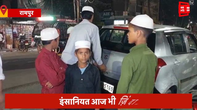 इंसानियत आज भी ज़िंदा..., समाजसेवियों ने साबित कर दिया मुसीबत में देंगे साथ | Rampur