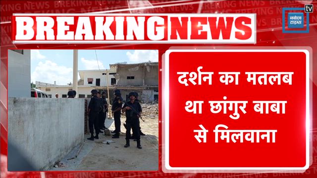 धर्मांतरण आरोपी Changur Baba को लेकर बड़ा खुलासा, UP ATS की पूछताछ में ...