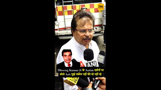 Dheeraj Kumar Ji के Antim दर्शनों पर बोले Asit मुझे यकीन नहीं की वो ...