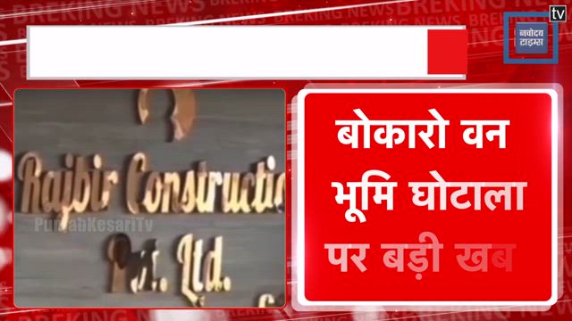 Bokaro forest land scam मामले में राजबीर कंस्ट्रक्शन का मालिक Punit ...