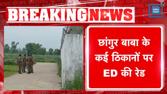 Balrampur: Changur बाबा के कई ठिकानों पर ED की Raid ,खुल रहे हैं सारे ...