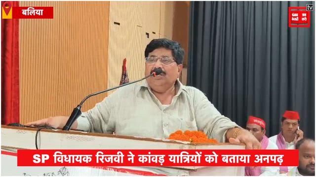 सपा नेता Mohammad Ziauddin Rizvi ने कांवड़ यात्रियों को बताया अनपढ़, वीडियो वायरल हुआ तो मचा बवाल!