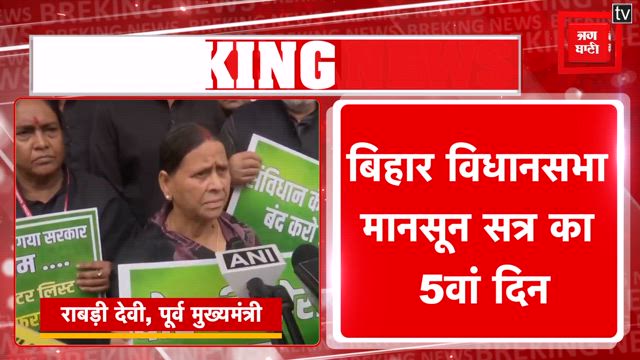 Bihar Assembly Monsoon Session का 5वां दिन, SIR मुद्दे पर Rabri Devi का विरोध प्रदर्शन | RJD