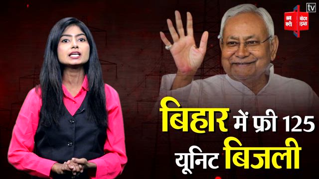 Bihar Free Electricity: बिहार में 125 यूनिट बिजली फ्री, सीएम Nitish Kumar का बड़ा ऐलान | Sanjay Jha