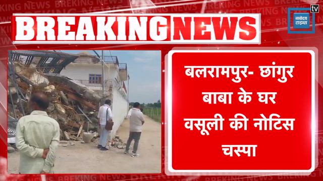 Changur Baba के घर 8 लाख 85 हजार वसूली की नोटिस चस्पा, पैसा न जमा होने ...