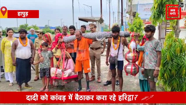 कलयुग के Shravan Kumar बने दो चचेरे भाई, दादी को कांवड़ में बैठाकर करा ...