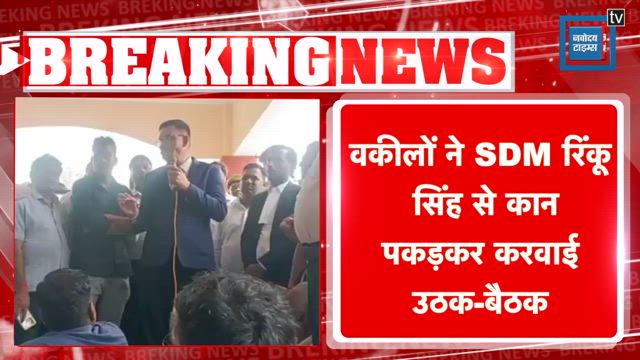 Shahjahanpur में IAS Rinku Singh Rahi ने कान पकड़कर लगाई उठक-बैठक ...