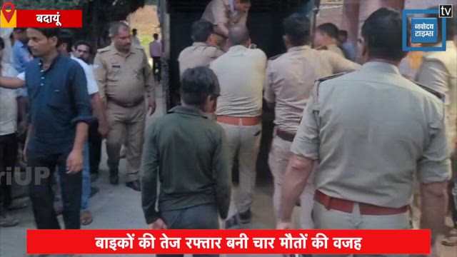 Badaun: 2 बाइकों की आमने- सामने टक्कर, 4 की मौत, अपनों को खोया चीत्कार ...