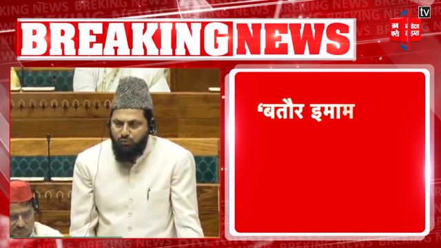 Jama Masjid के इमाम पद से Mohibullah Nadvi को हटाने की मांग, Om Birla ...