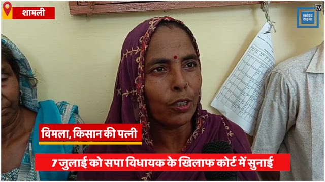 SP MLA Umar Ali Khan की बढ़ी मुसीबत, Farmer की करोड़ों की जमीन कब्जाने का लगा आरोप । Shamli News