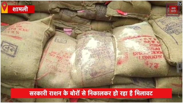 Shamli: अनाज और चावल निकालकर मिलाया जा रहा पानी, वीडियो वायरल, अधिकारी मौन