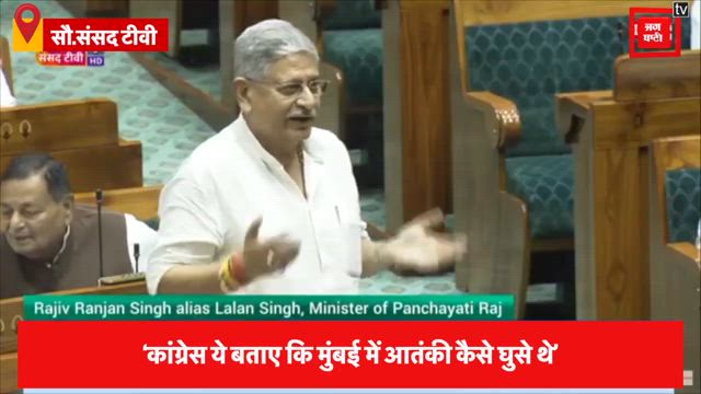 ‘कांग्रेस ये बताए कि मुंबई में आतंकी कैसे घुसे थे’....Lalan Singh ने ...