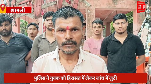Shamli: गांव के ही युवक पर Shivling पर पेशाब करने का आरोप,गांव में तनाव ...