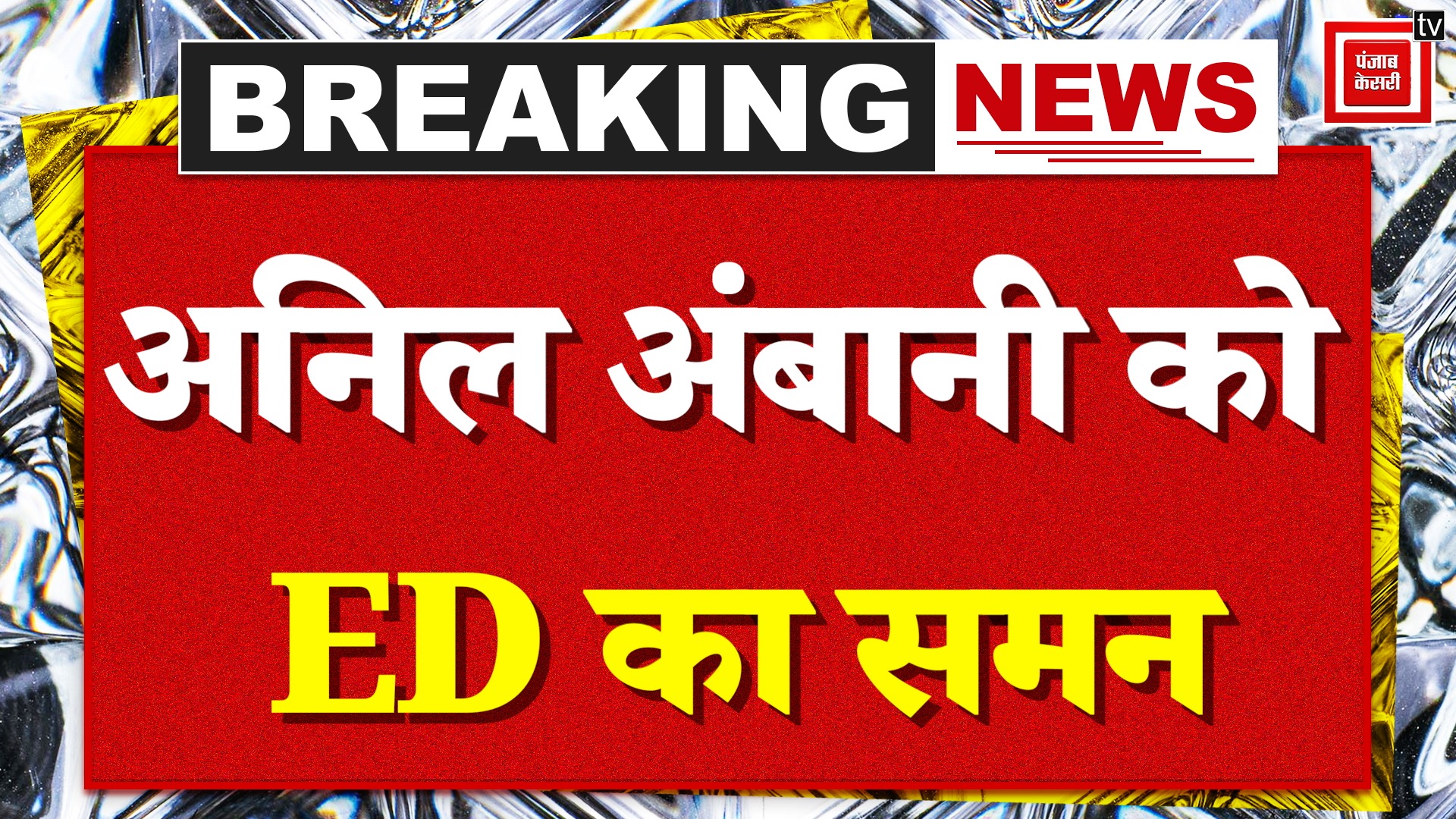 Breaking News: Industrialist Anil Ambani की बढ़ी मुश्किलें, पहले हुई Raid और अब ED ने भेजा Summon!
