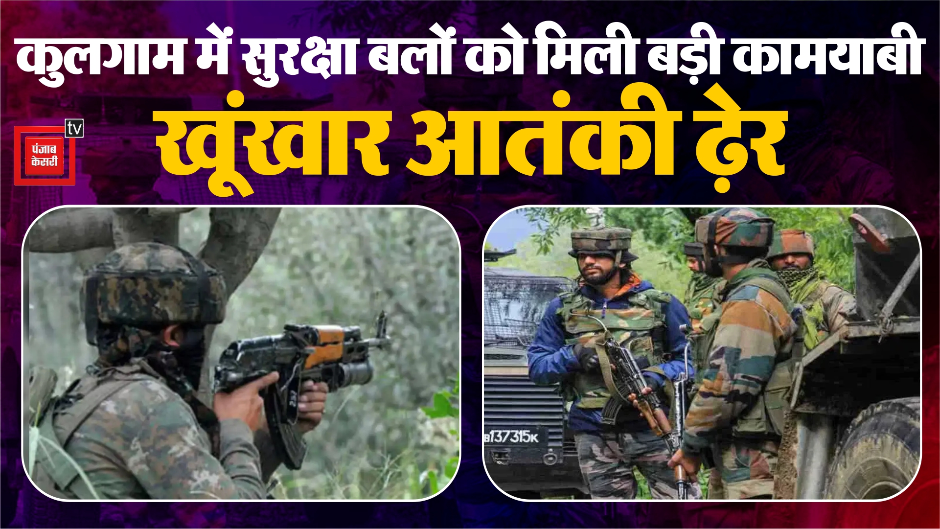 Kulgam Encounter Update: कुलगाम में सुरक्षा बलों को मिली बड़ी कामयाबी,आतंकी ढ़ेर | Indian Army | J&K