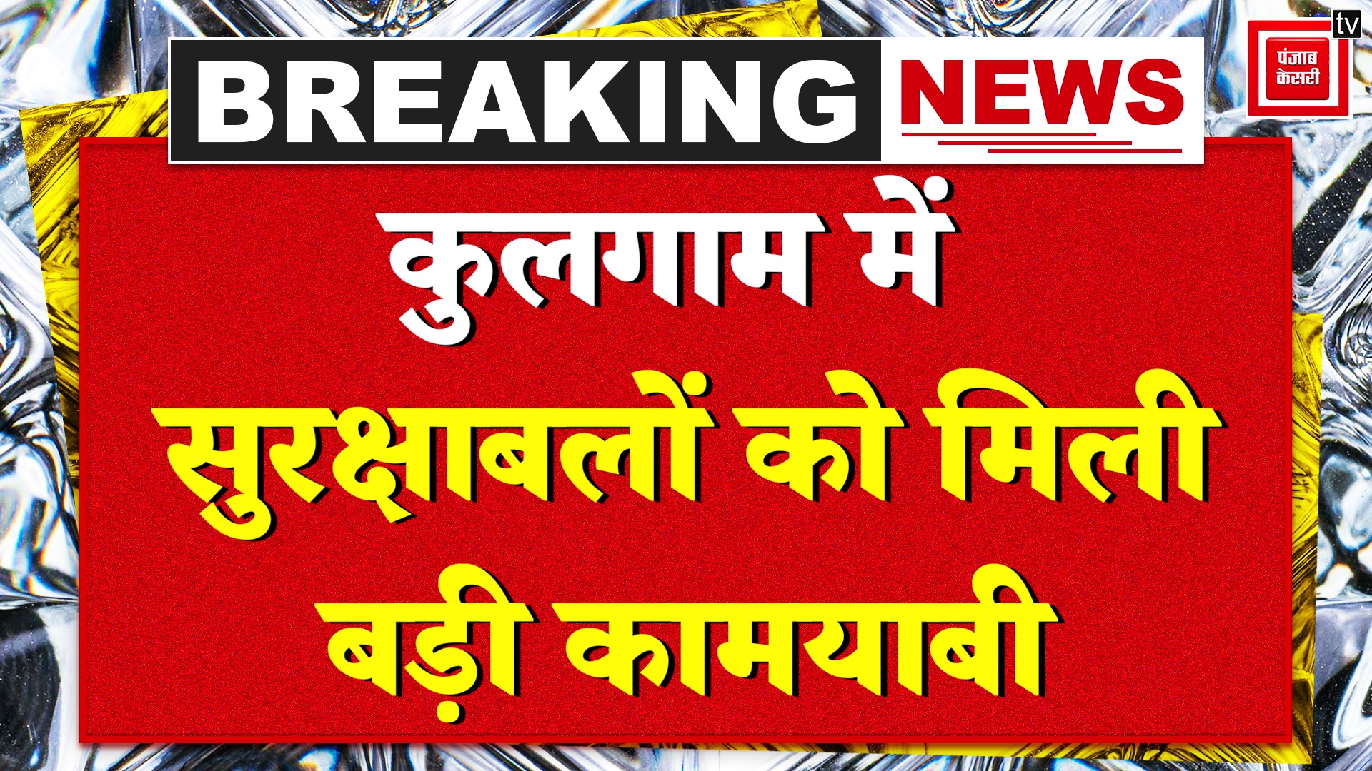 Kulgam Encounter News: Jammu Kashmir में सुरक्षाबलों को मिली बड़ी कामयाबी, एनकाउंटर में 3 आतंकी ढेर