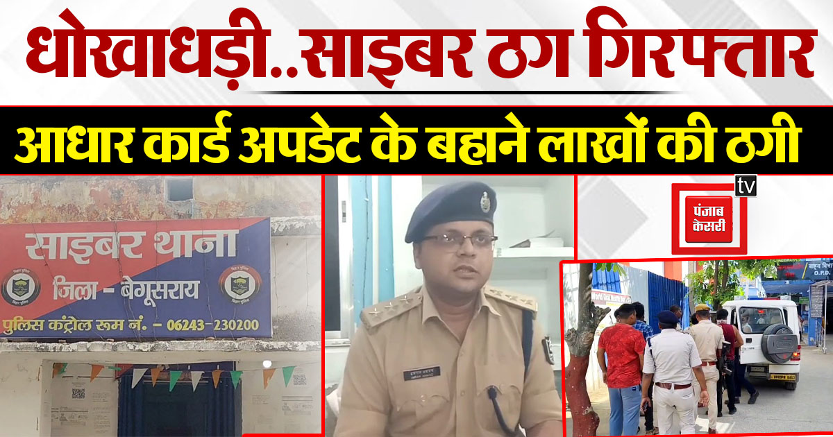 सावधान! धोखाधड़ी..चार साइबर ठग गिरफ्तार..Aadhaar Card अपडेट के बहाने ...